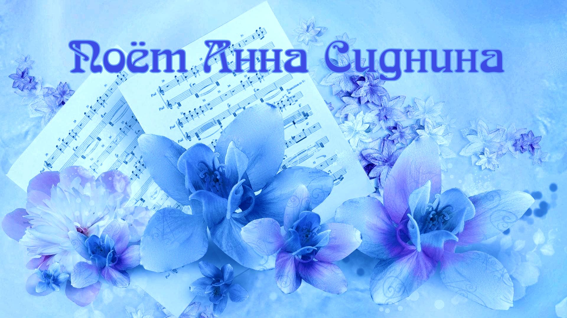 Поёт Анна Сиднина