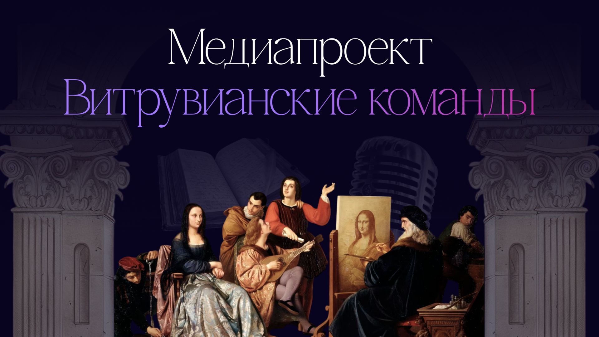Медиапроект «Витрувианские команды»