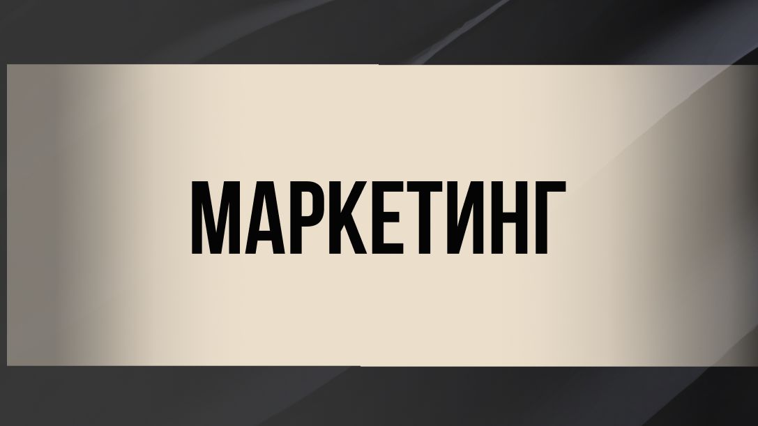 Маркетинг
