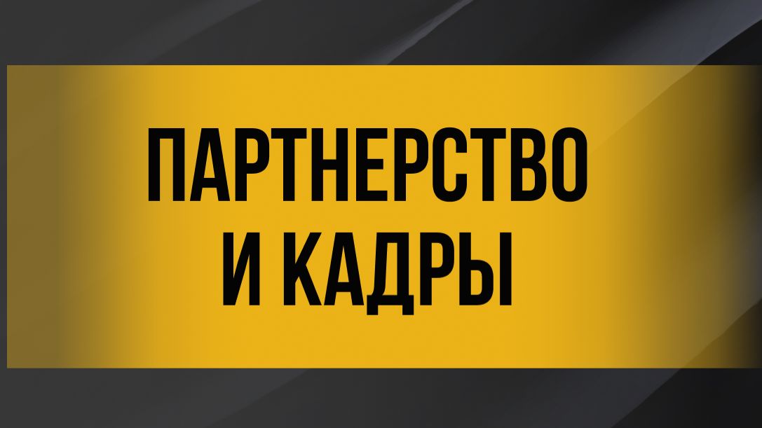 Партнерство и кадры