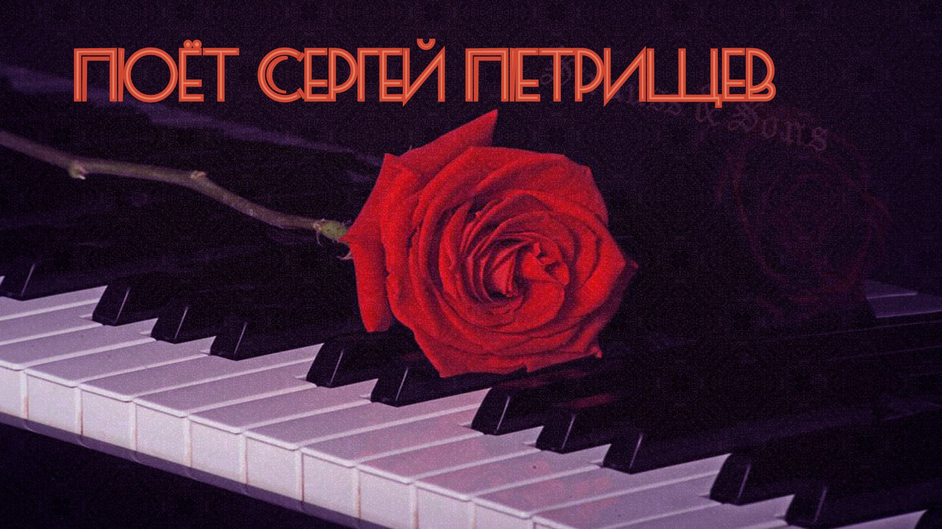 Поёт Сергей Петрищев