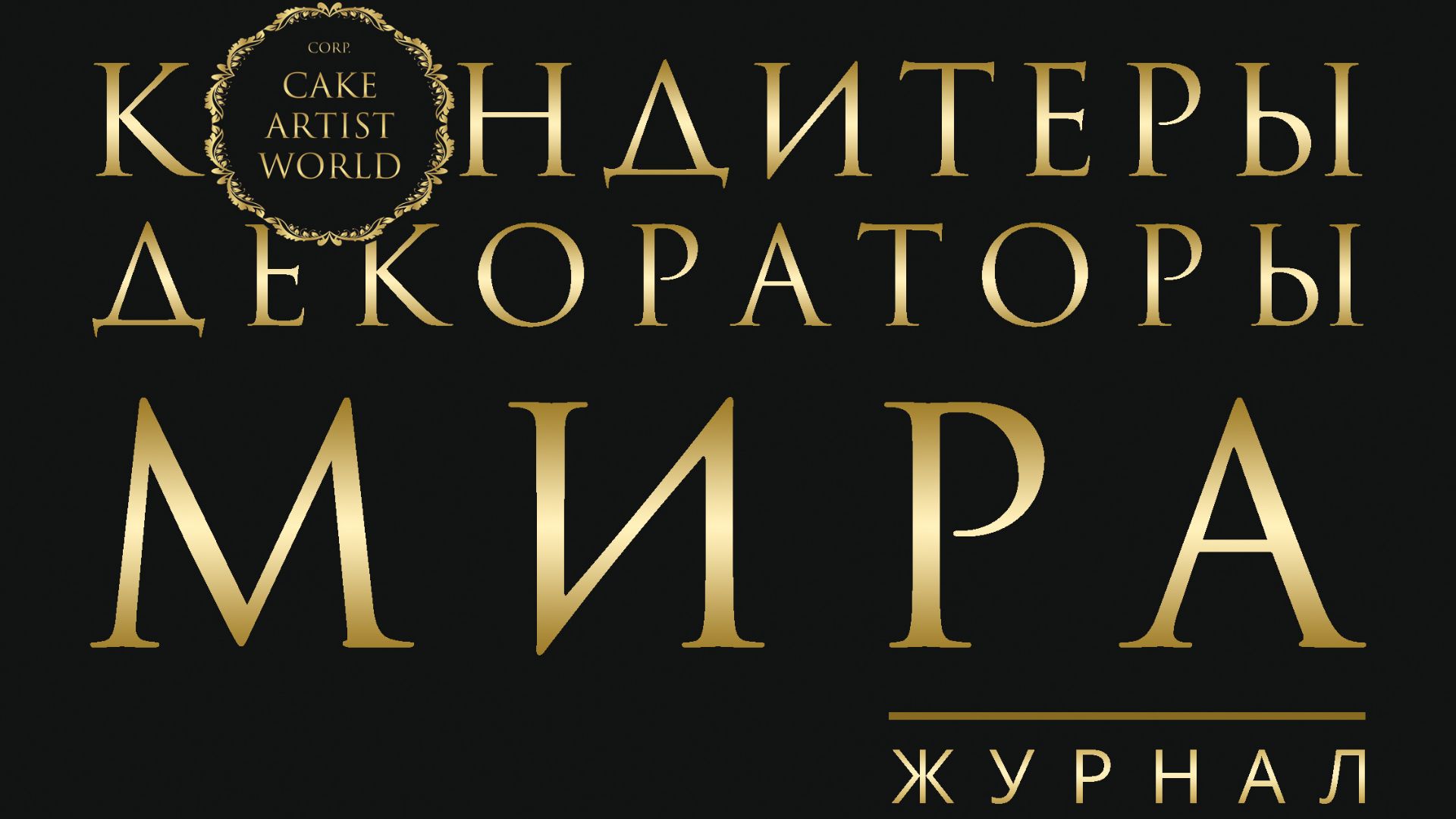 Мастер-классы из журнала CAW Magazine