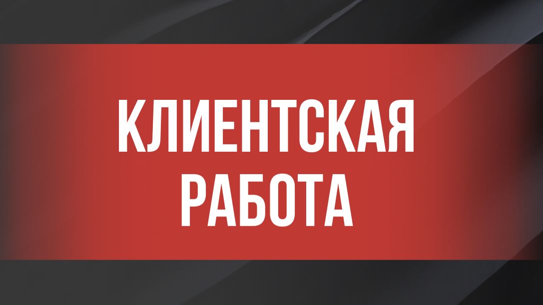 Клиентская работа