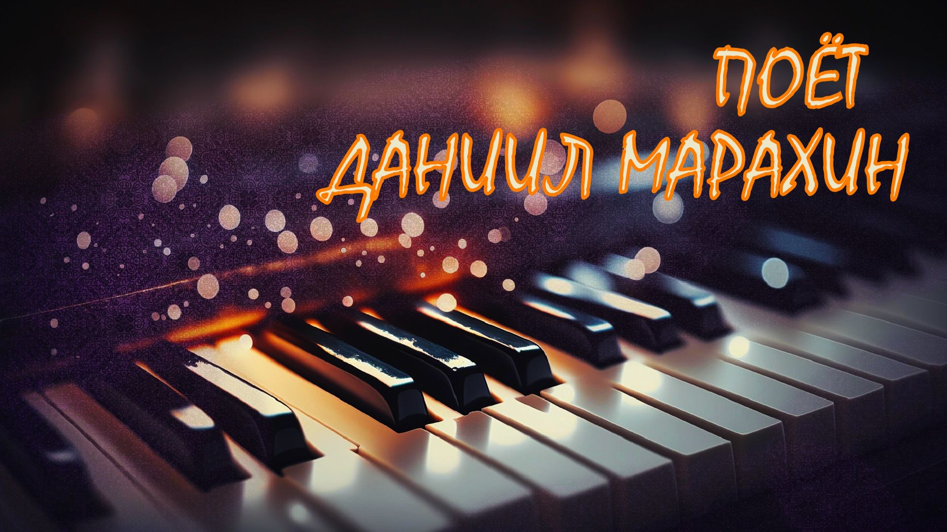 Поёт Даниил Марахин