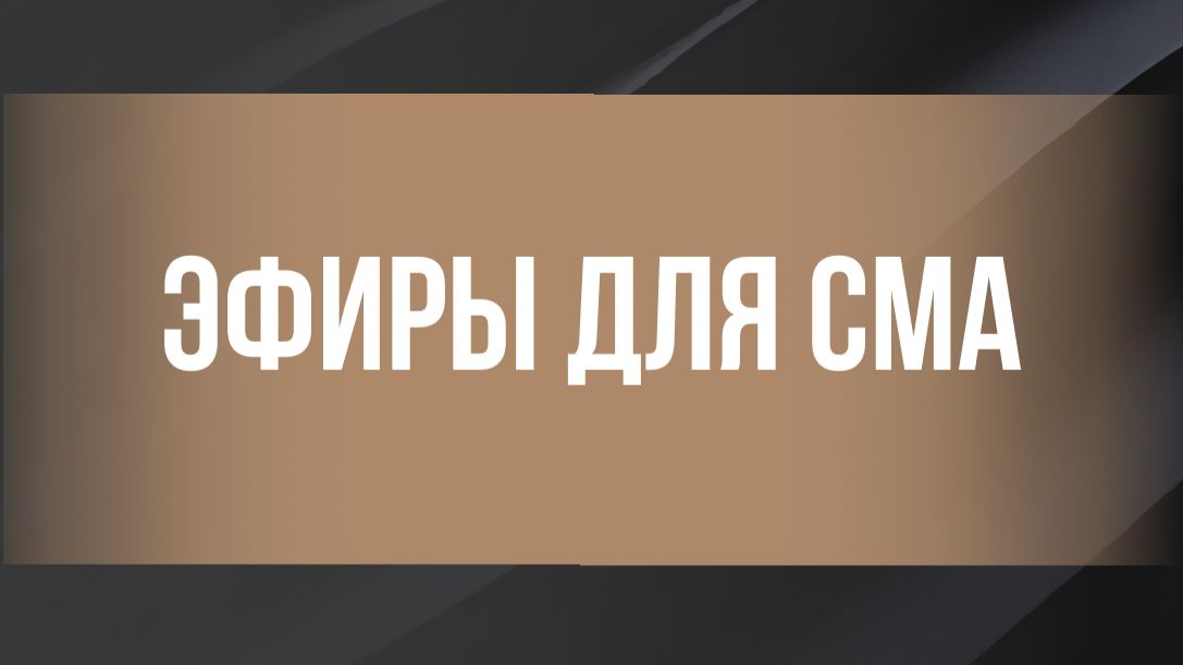 СМА