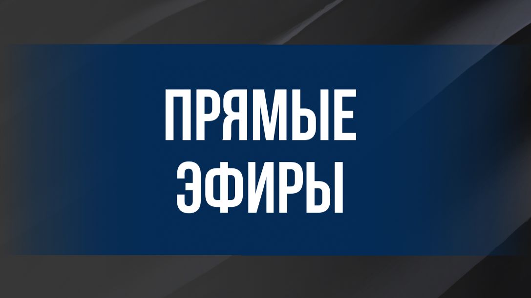 Прямые эфиры