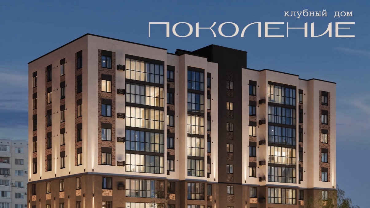 Клубный дом «Поколение»