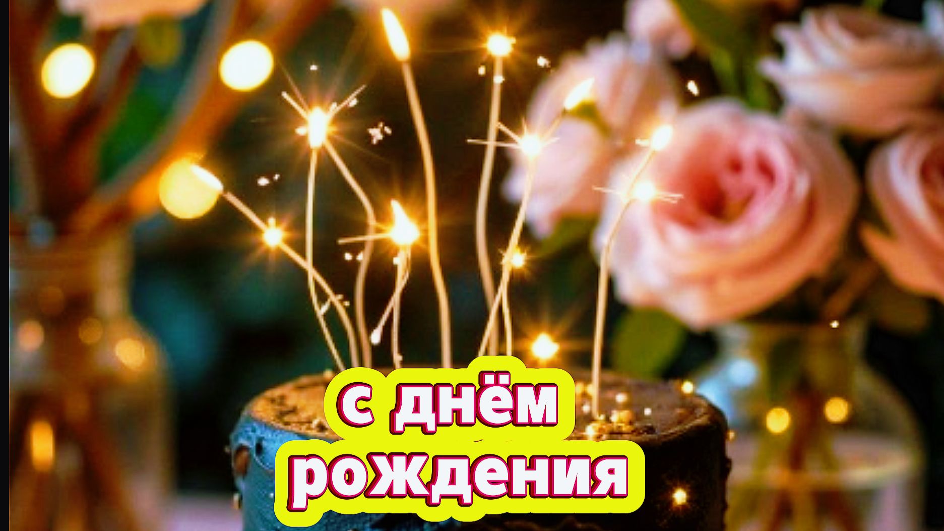 С днём рождения женщине: открытки и красивые пожелания | Домохозяйка Ната
