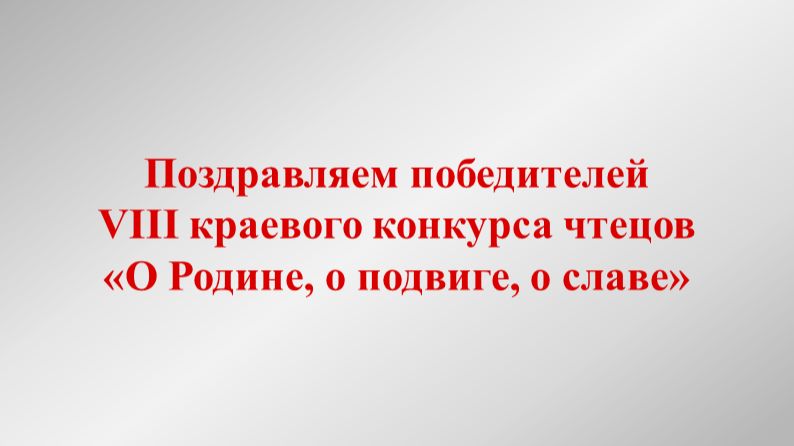 VIII краевой конкурс чтецов «О Родине, о подвиге, о славе»