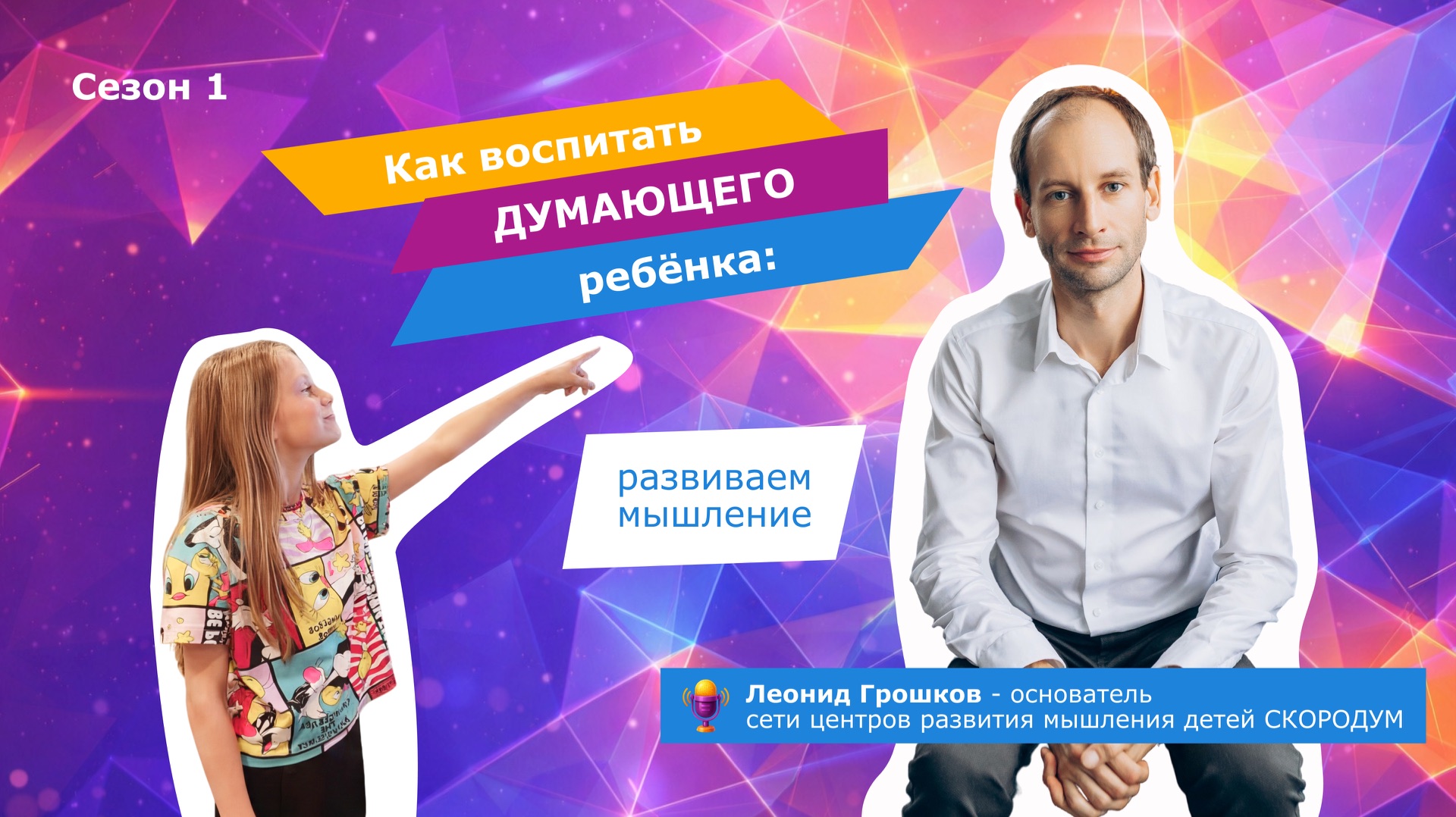 Как воспитать думающего ребёнка?