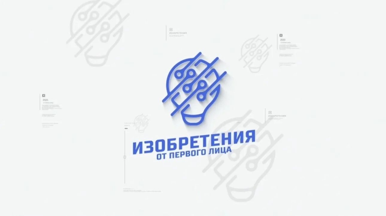Изобретения от первого лица