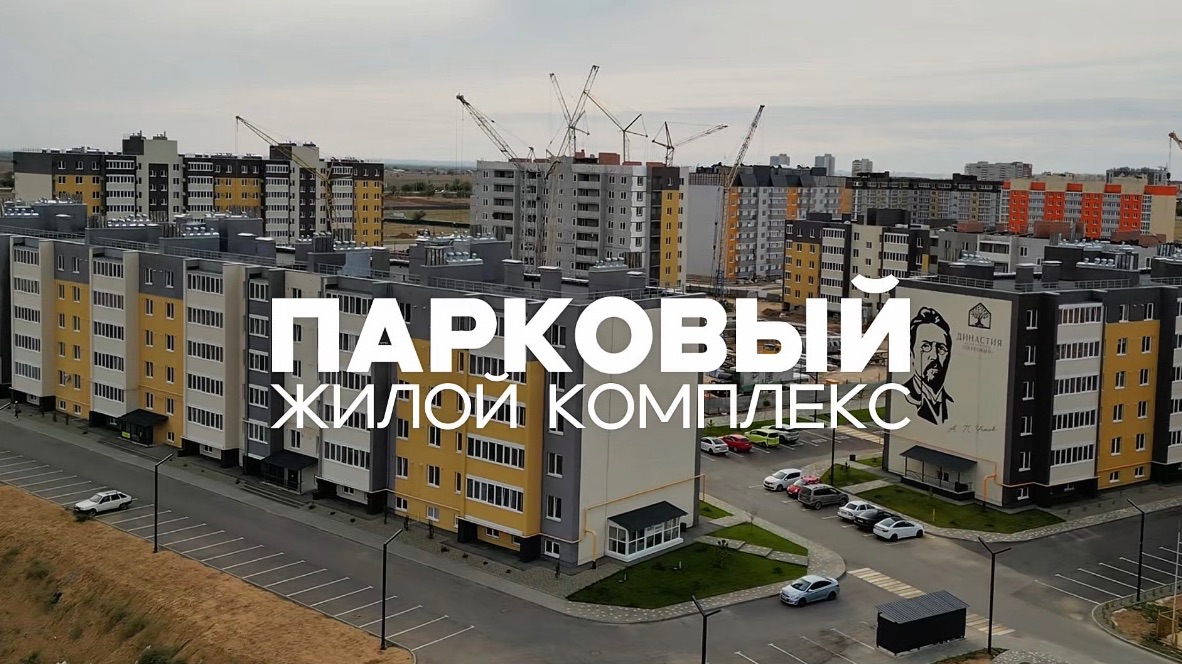 ЖК «Парковый»