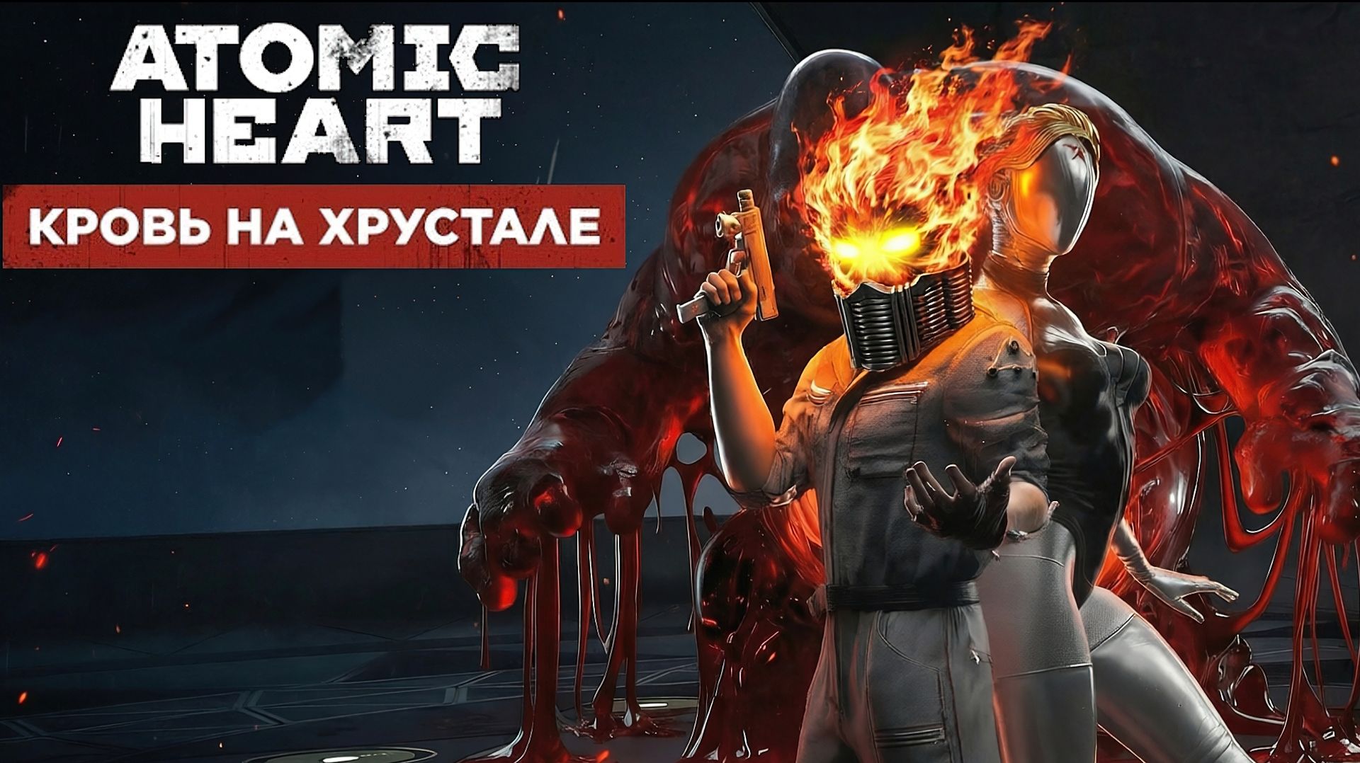 ATOMIC HEART DLC#4 МАКС.СЛОЖНОСТЬ