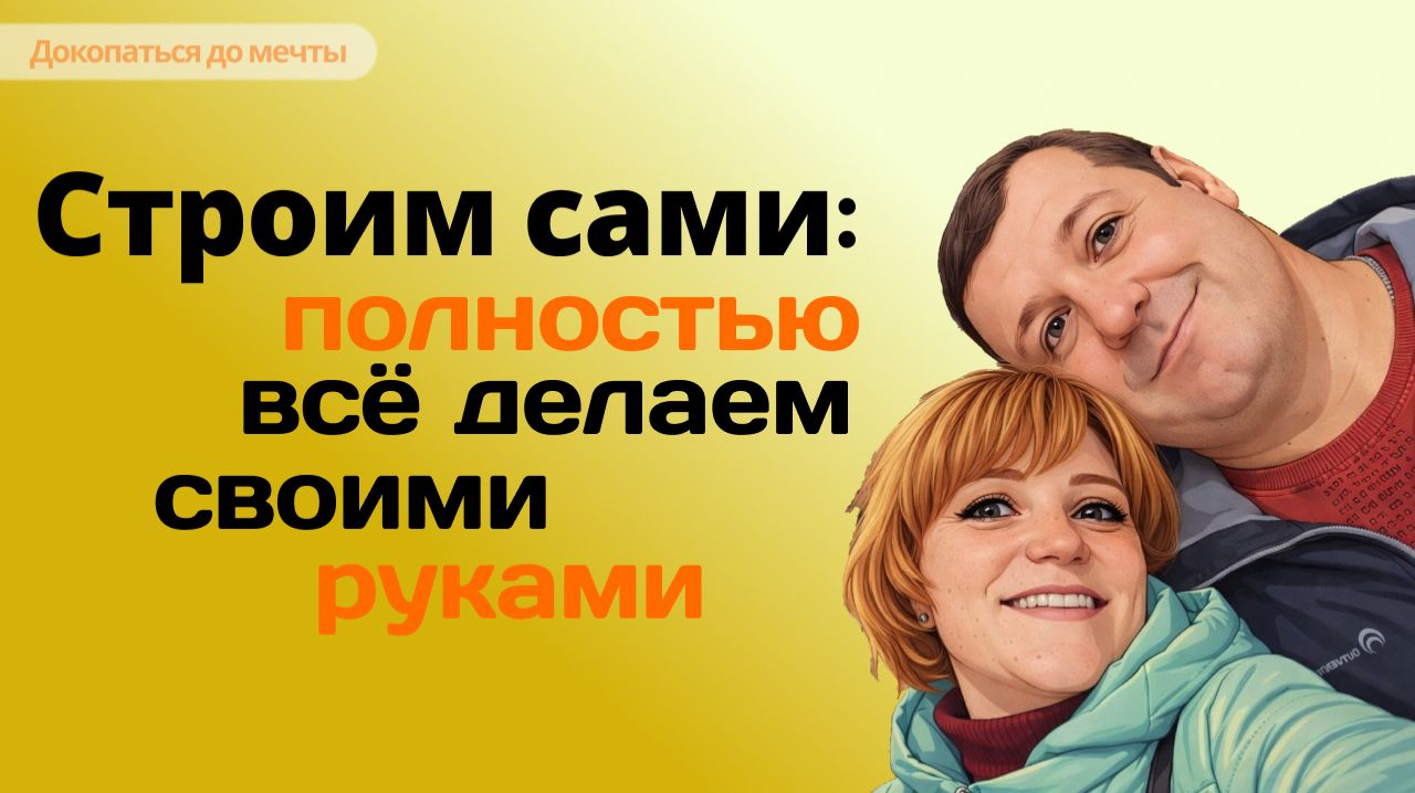 Строим сами!