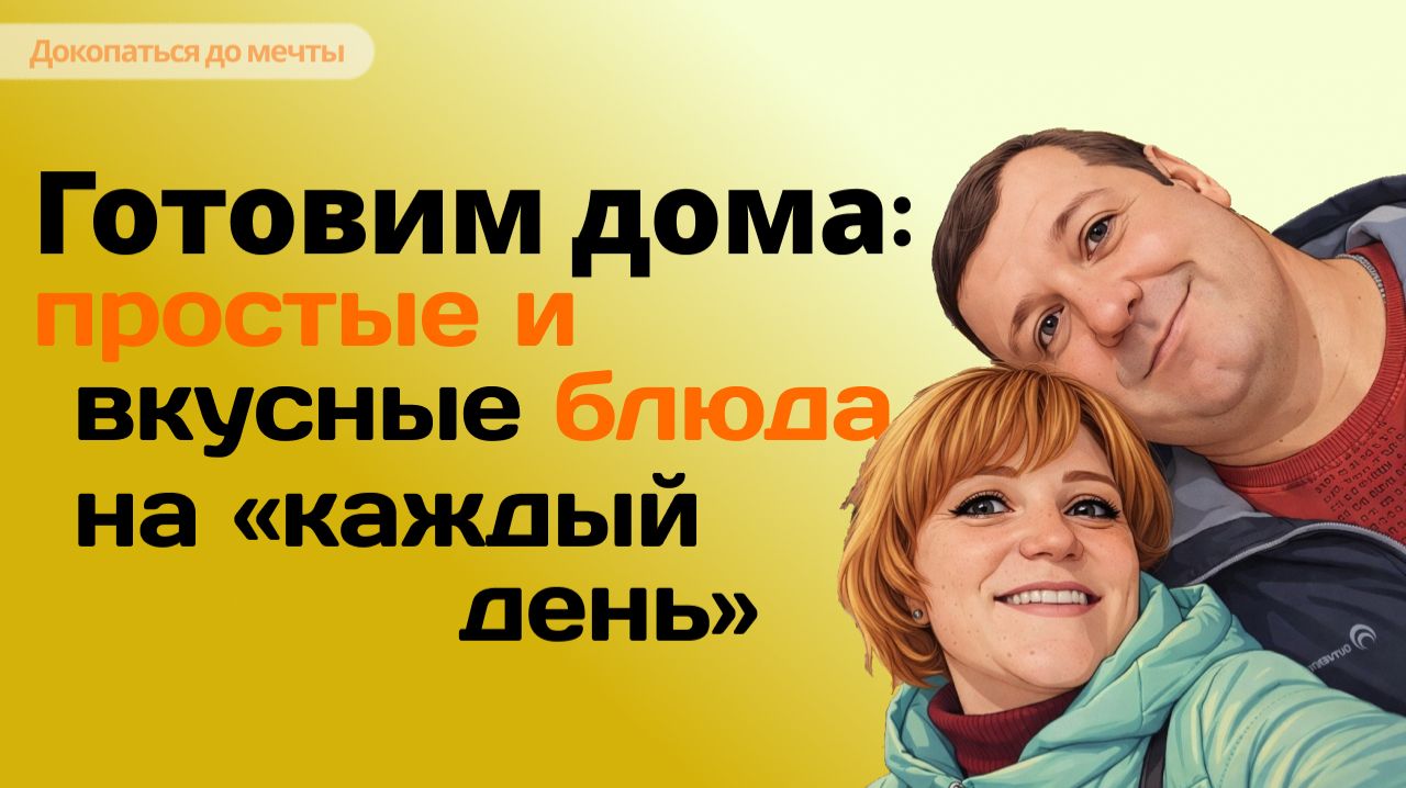 Готовим на досуге