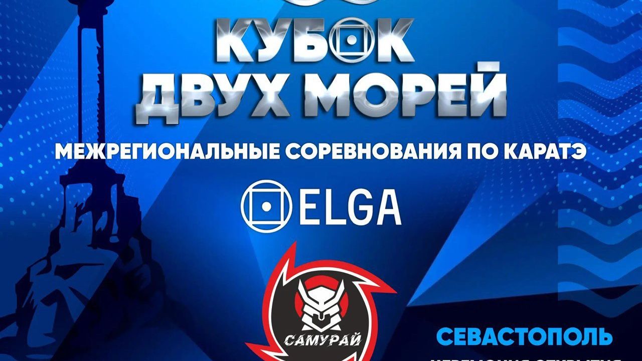 Кубок двух морей