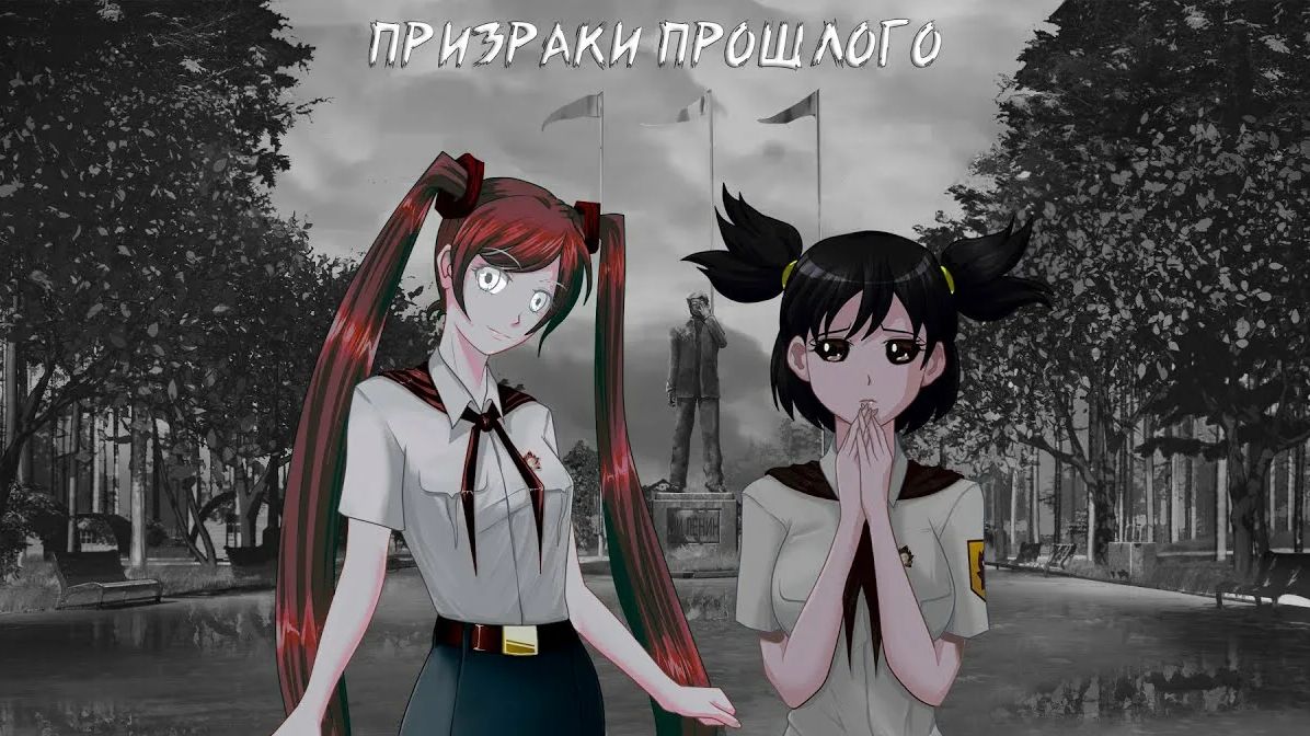 Призраки прошлого