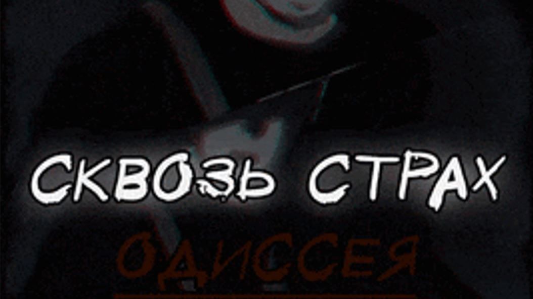 Сквозь страх: Одиссея