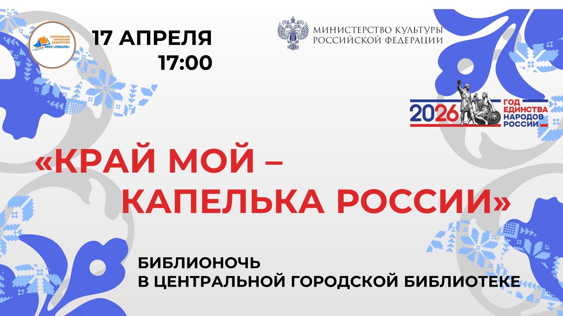 ″Библионочь-2026″
