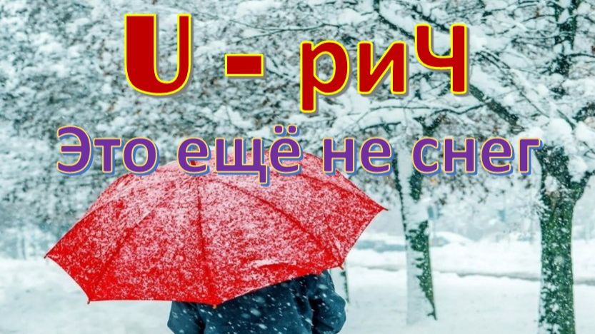 ЭТО ЕЩЁ НЕ СНЕГ