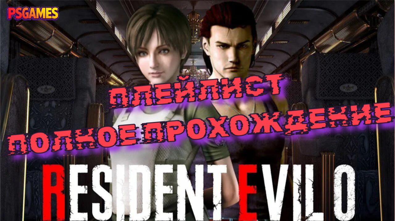 Resident Evil 0 HD Remaster - плейлист