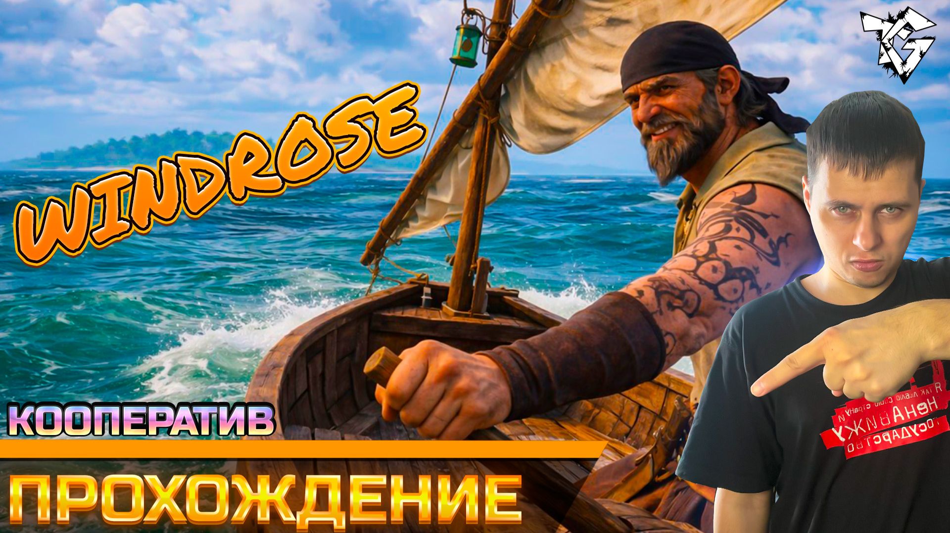 Прохождение ➡ Windrose/Кооператив