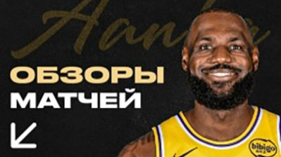 ОБЗОРЫ ИГРОВОГО ДНЯ
