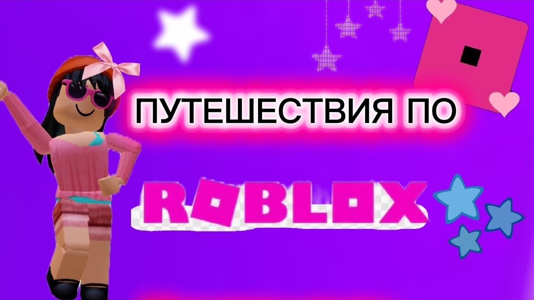 ПУТЕШЕСТВИЯ ПО roblox