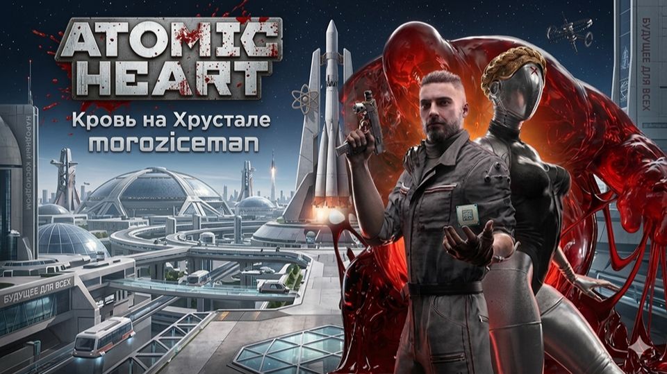 Atomic Heart DLC4 Кровь на хрустале