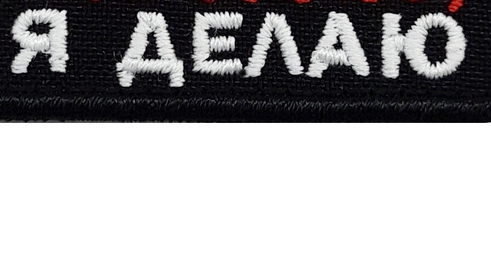Делаем
