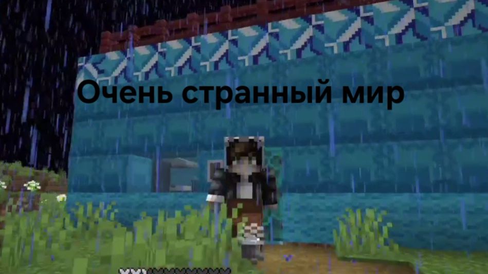 Очень странный мир
