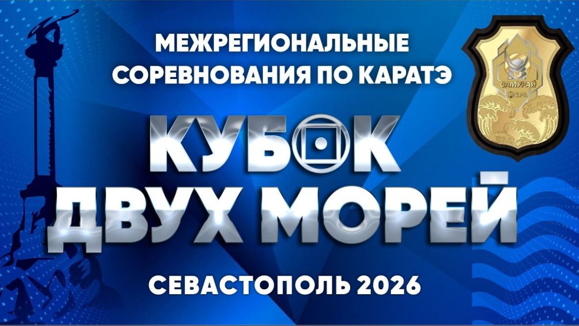 Кубок двух морей