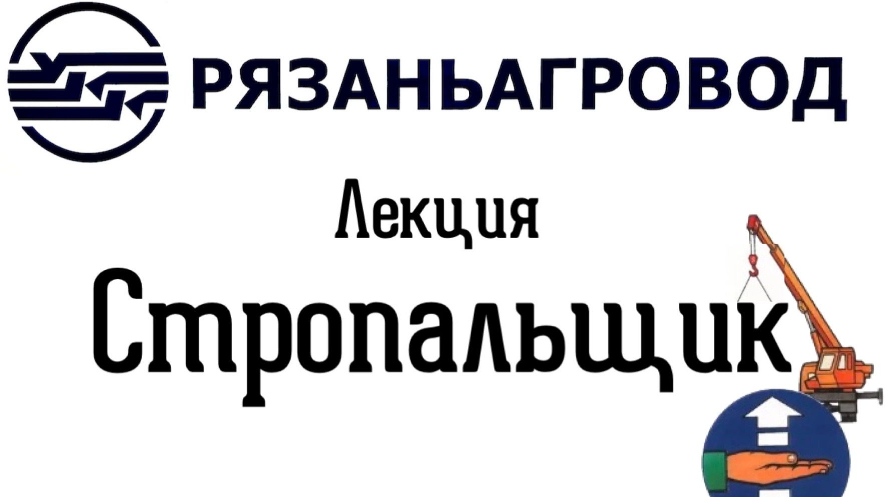Стропальщик