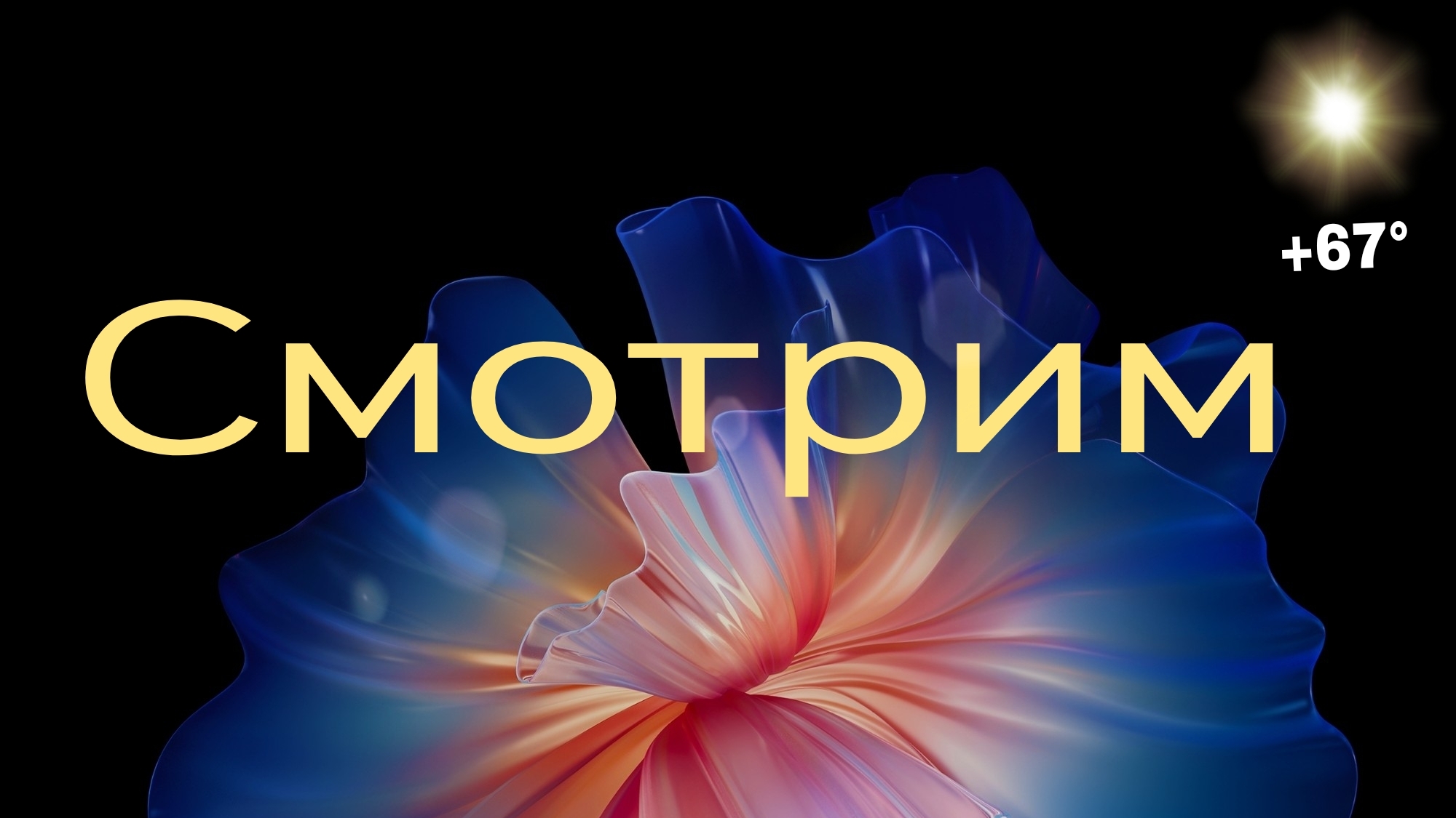 Смотрим и обзоры