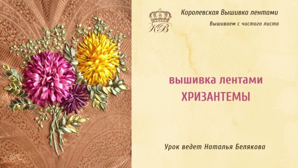 Хризантемы. Вышивка лентами.