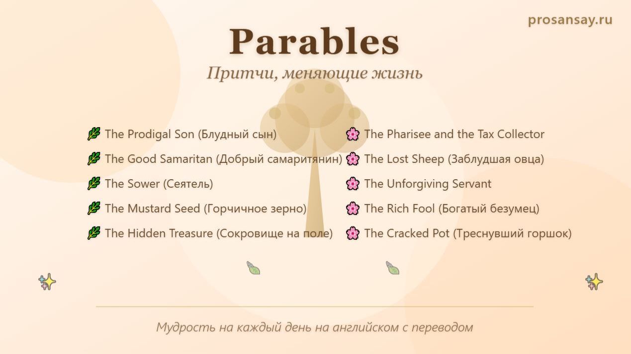 Parables -«Притчи, меняющие жизнь» (на английском с переводом)