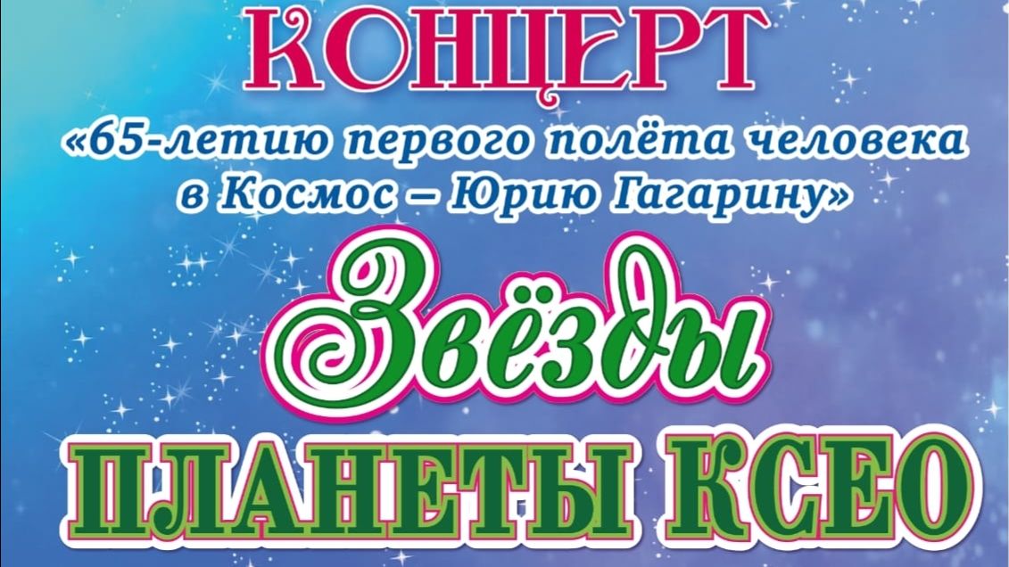 Концерт ″Звезды ″ПЛАНЕТЫ КСЕО″