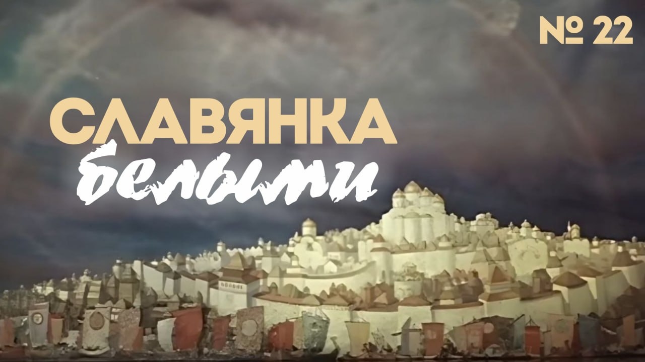 22) Славянская защита белыми