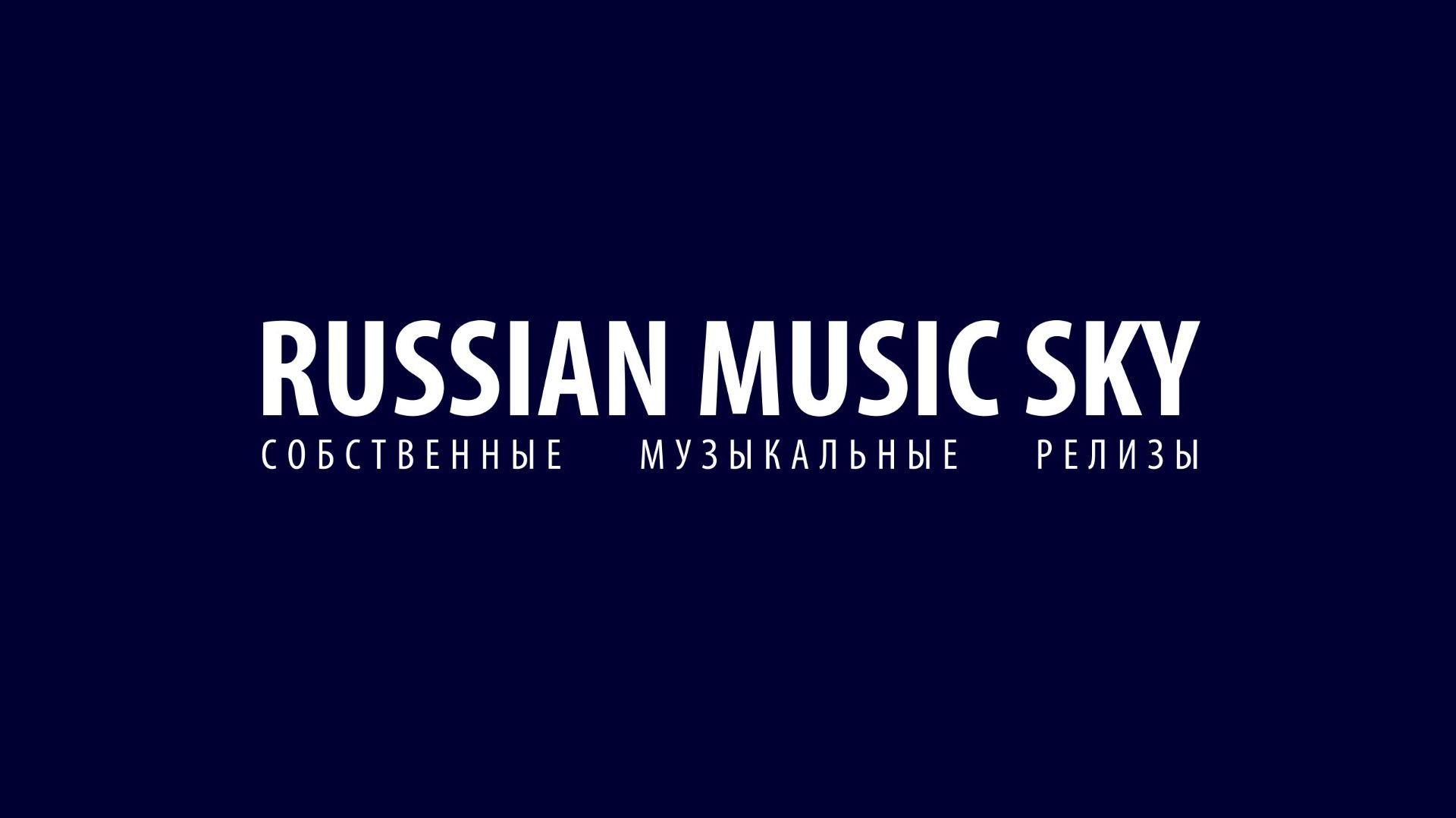 Собственные музыкальные релизы