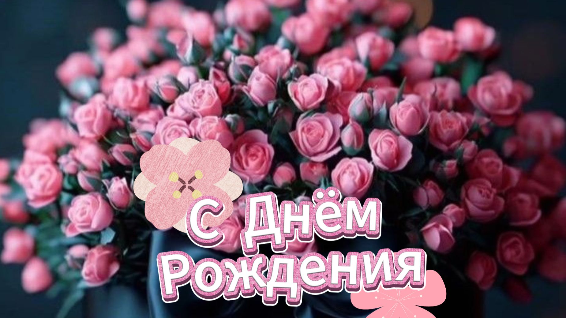 Поздравление с днём рождения женщине: шикарные музыкальные открытки | Домохозяйка