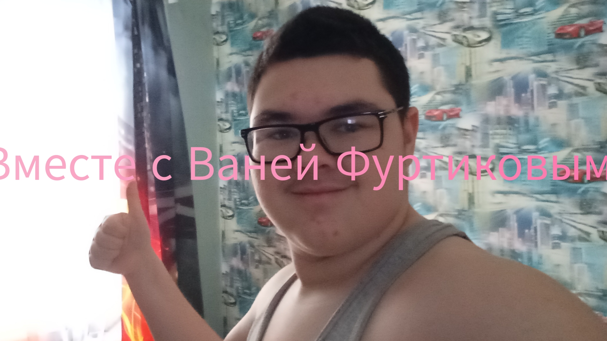 Игры: Вместе с Ваней Фуртиковым