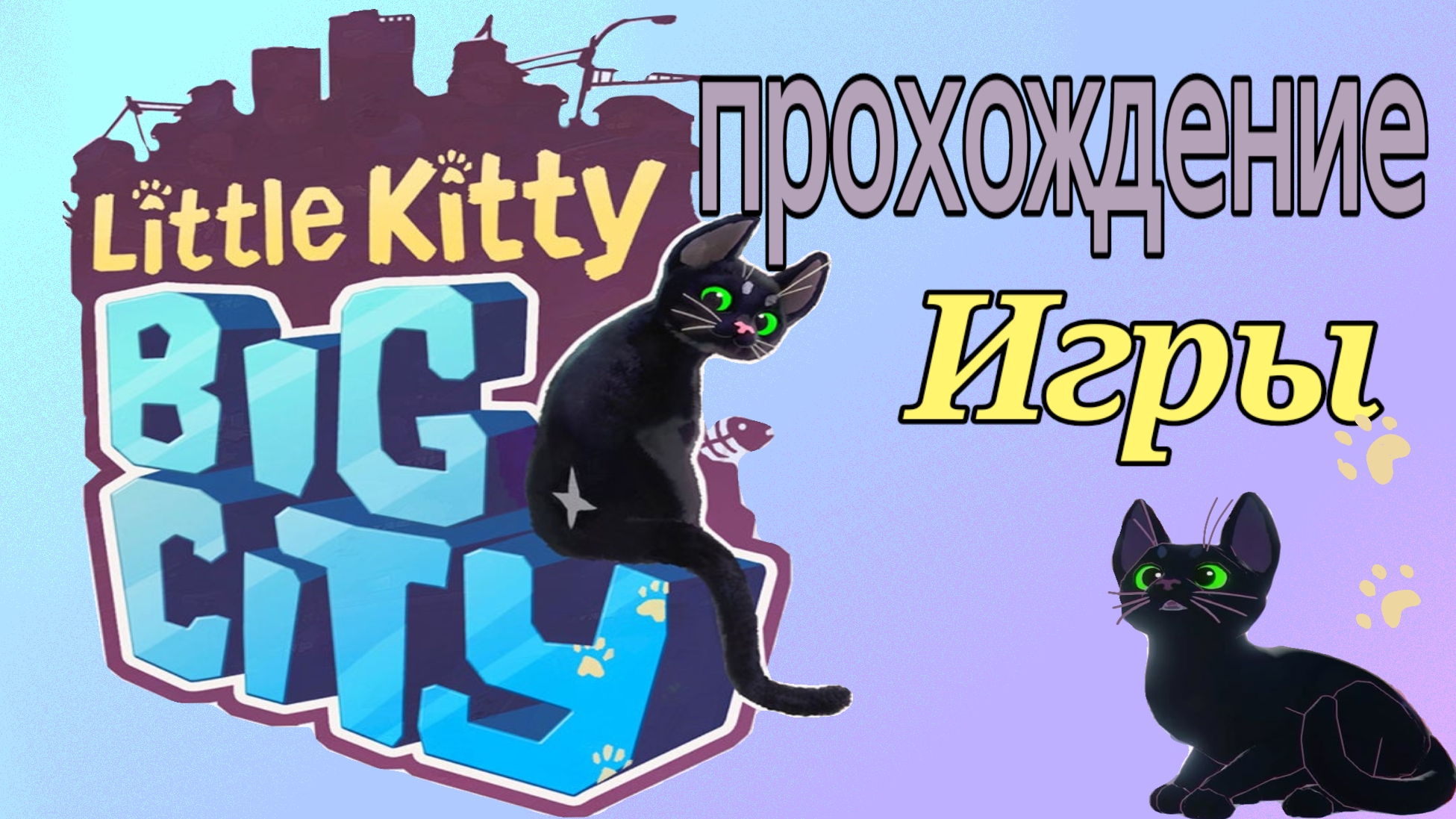 Прохождение игры Little Kitty Big City 🐈‍⬛