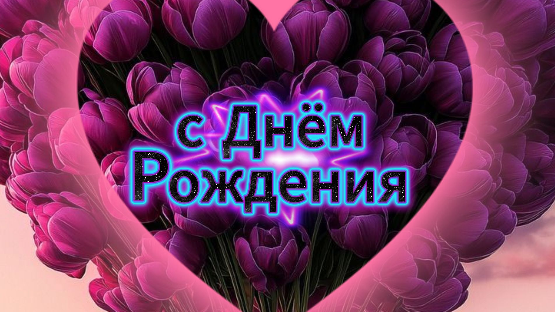 С днём рождения женщине: открытки и пожелания счастья | Домохозяйка