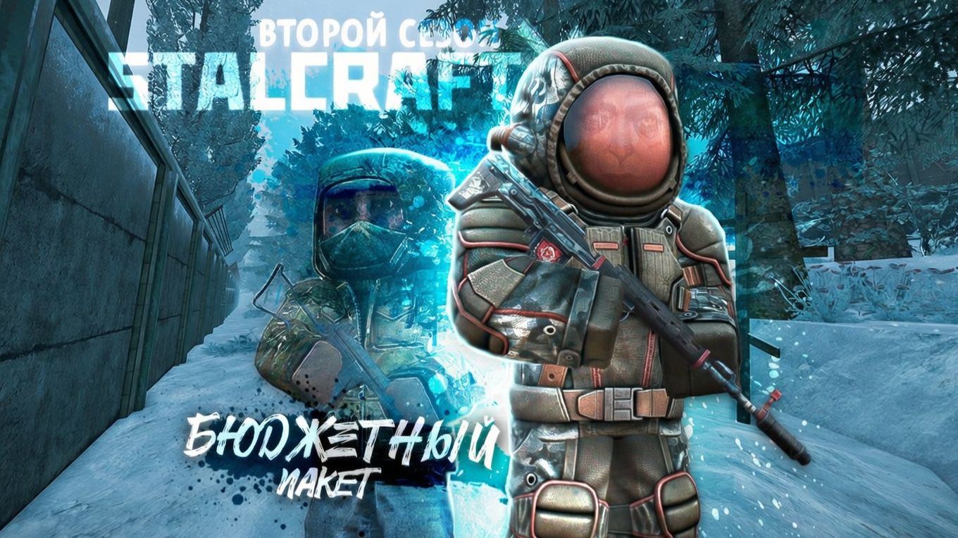 Stalcraft: X | Бюджетный Пакет