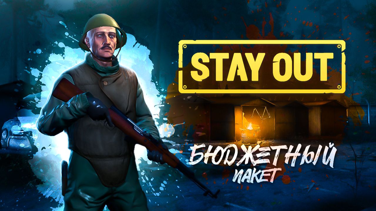 Stay Out | Бюджетный Пакет