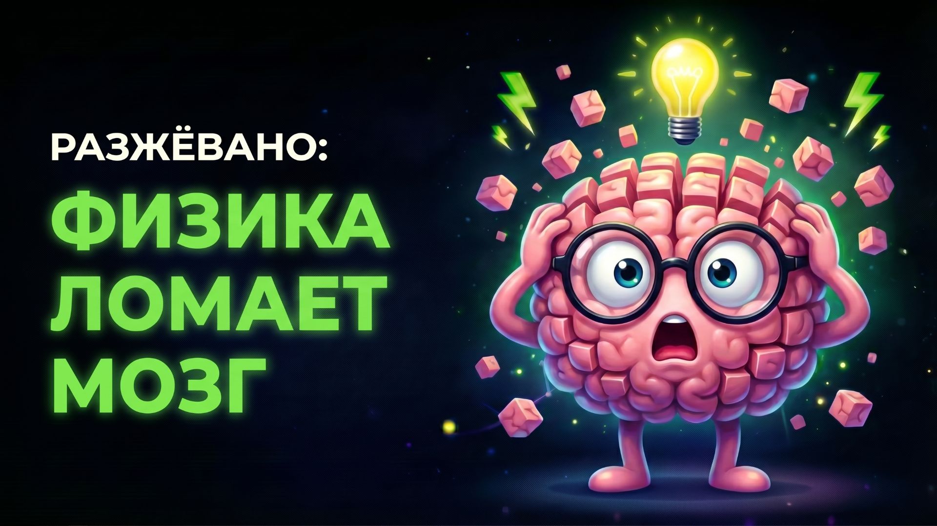 Физика ломает мозг