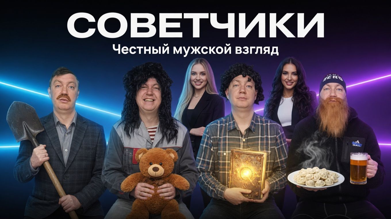 Советчики