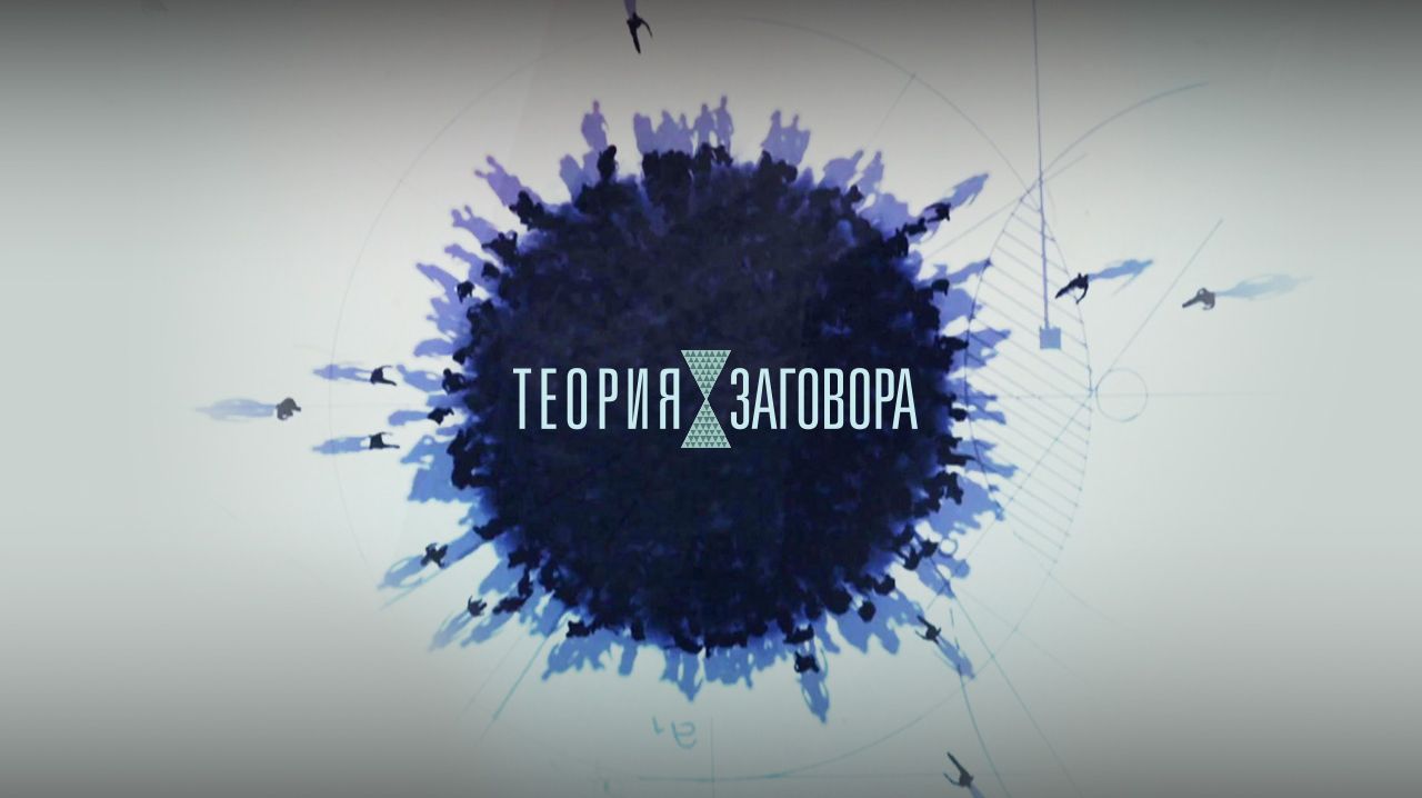 Теория заговора