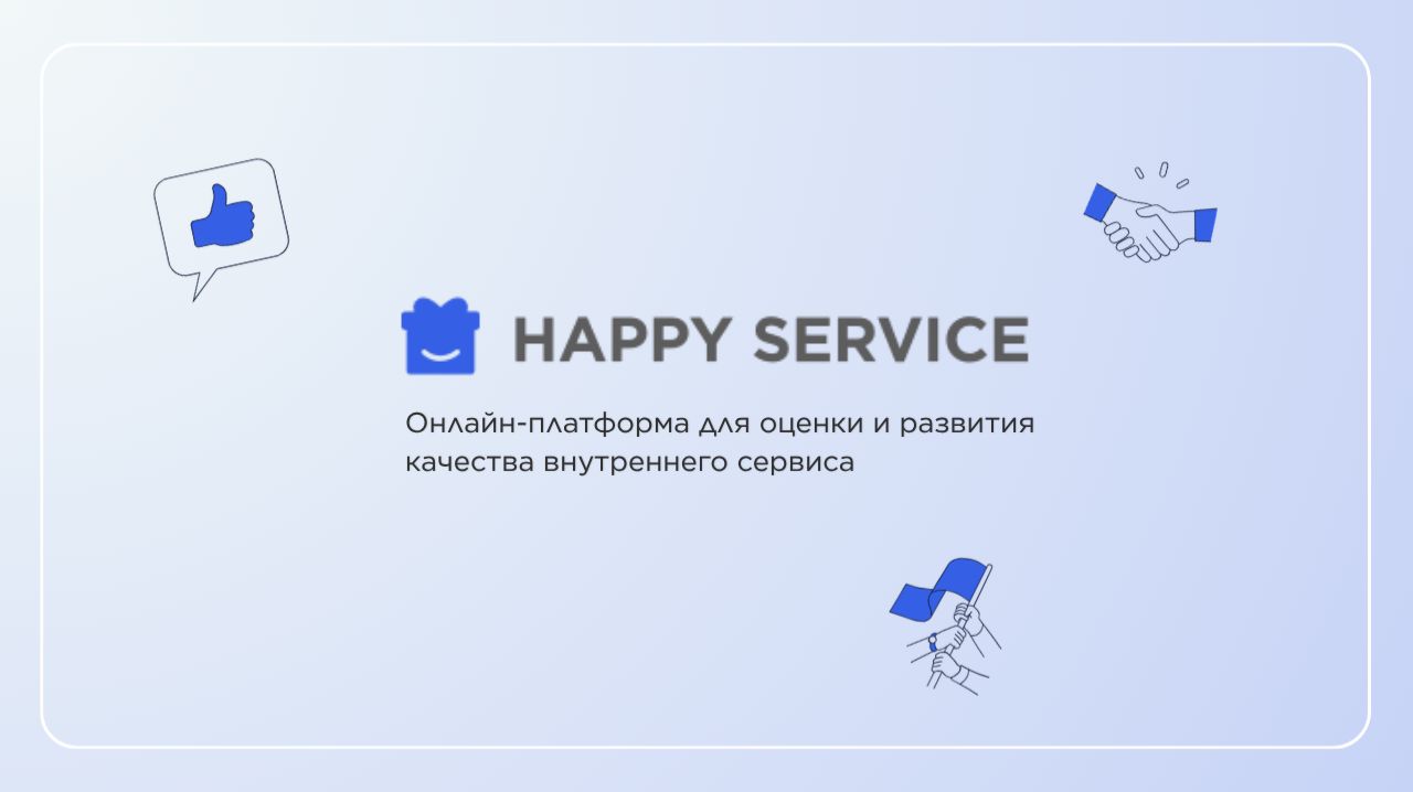 Оценка качества внутреннего сервиса