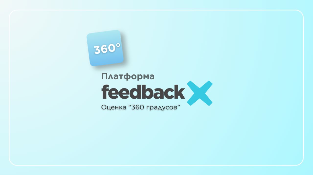 Оценка 360